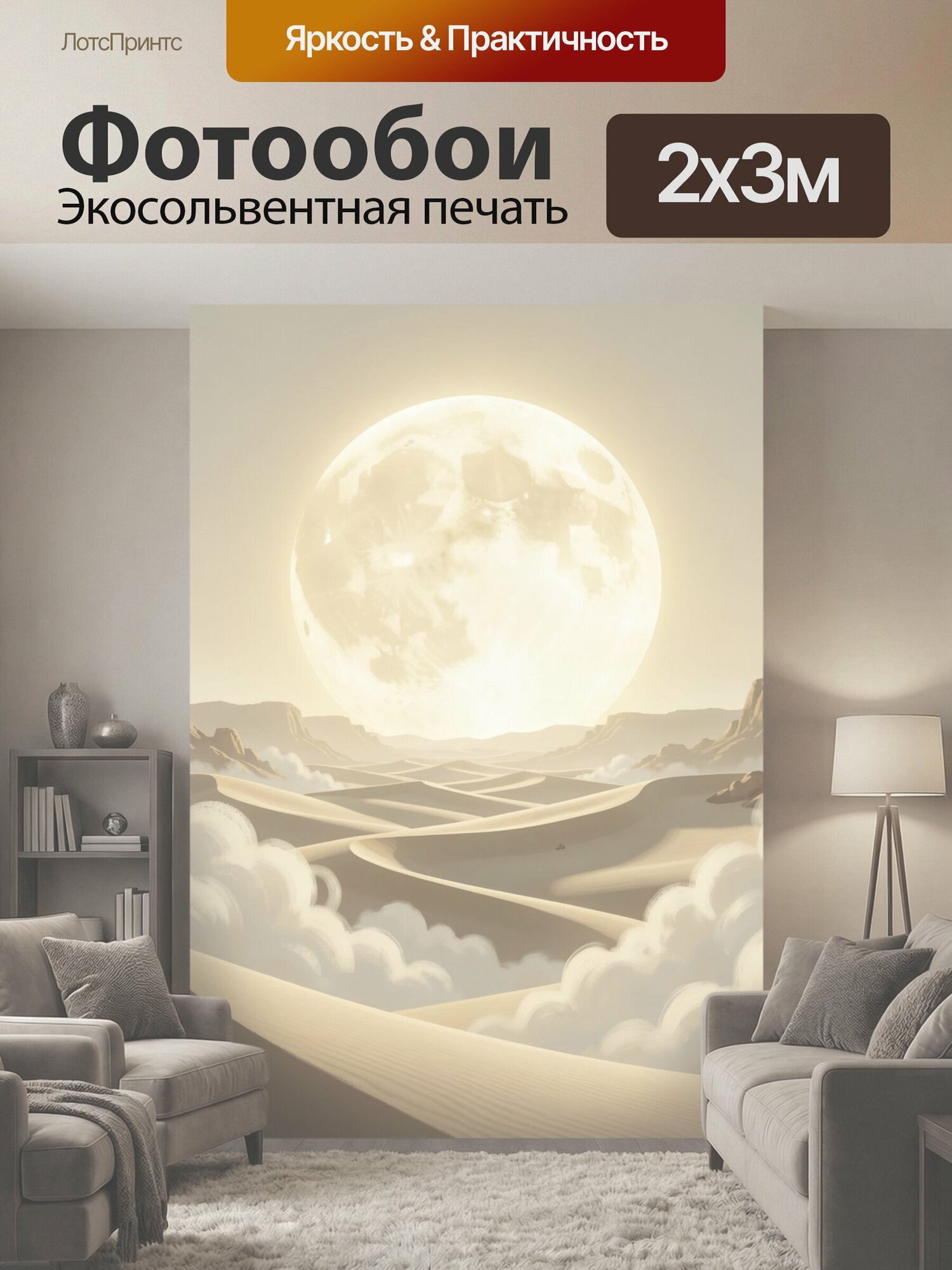 Фотообои "Фантастическая пустыня с огромной луной. Сюрреалистический песчаный ландшафт с барханами, скалами и светящимся небесным диском на." 200x300 см. экосольвентная печать