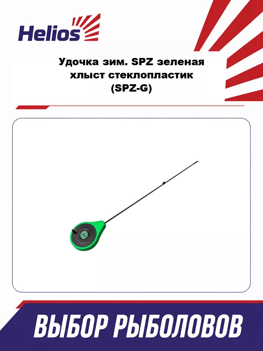 Удочка зим. SPZ зеленая хлыст стеклопластик (SPZ-G) Helios