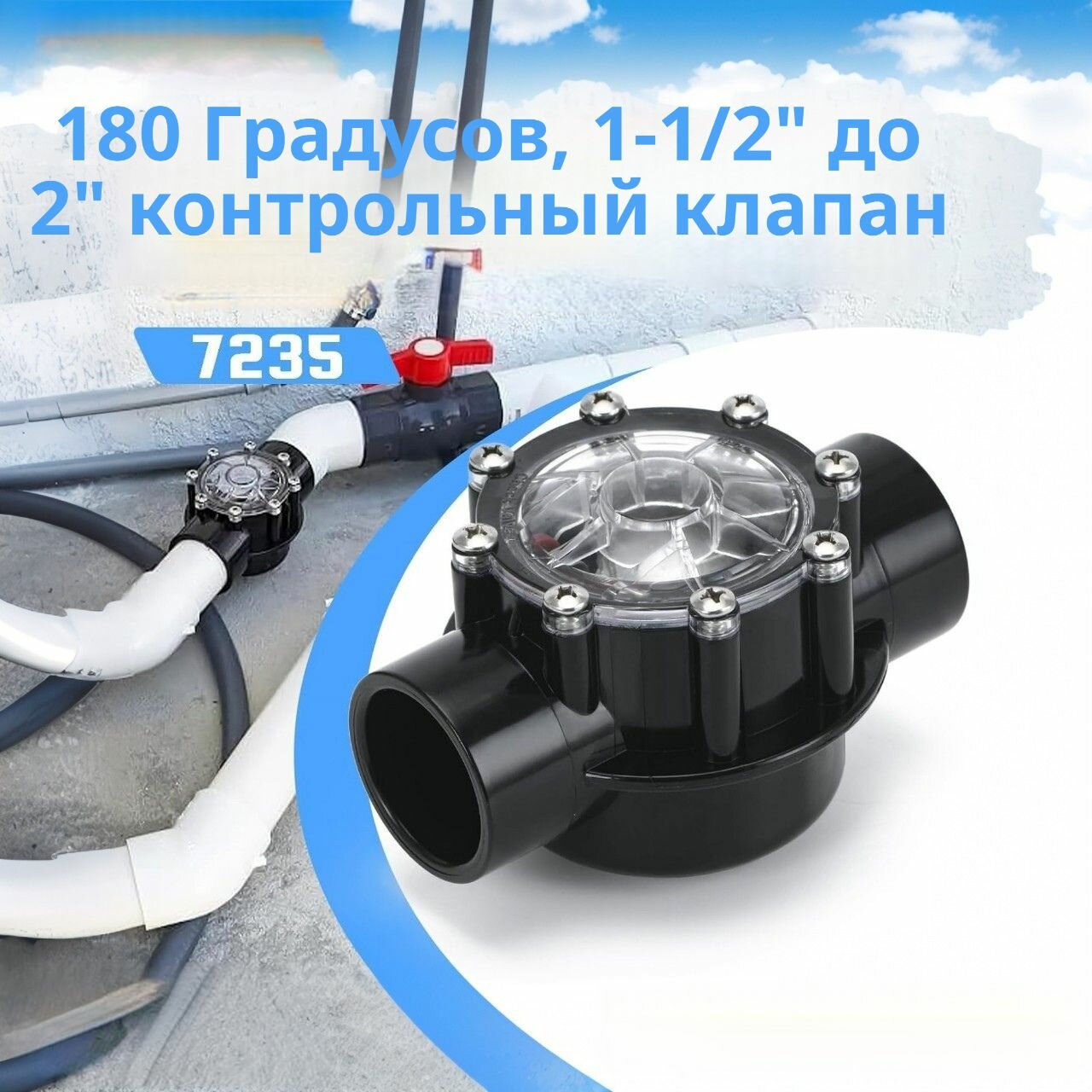 Двухходовой прямая обратотопорная клапан для бассейнового насоса