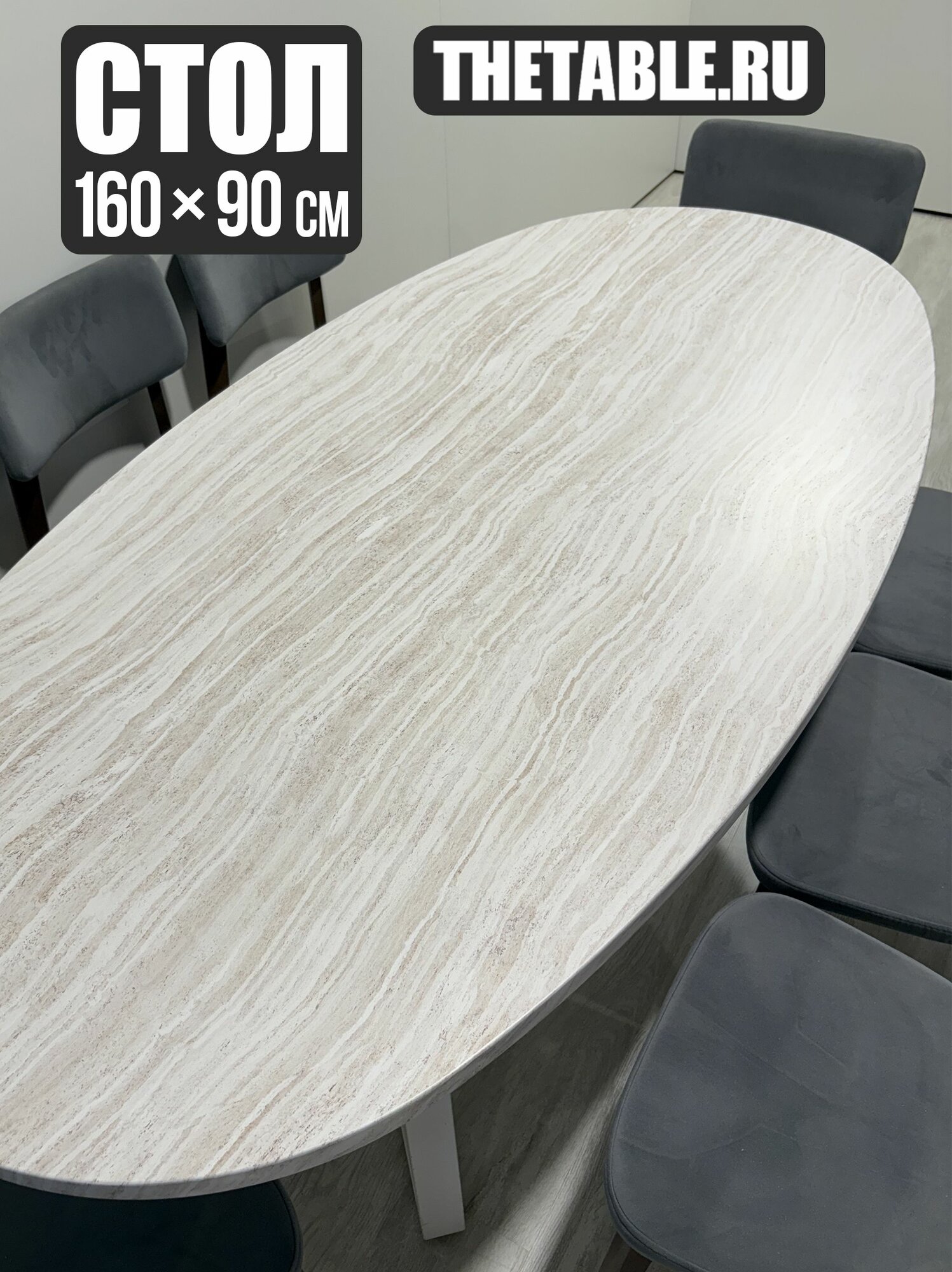 Стол кухонный обеденный овальный дизайнерский лофт THETABLE RU 160х90 16.2/1.2