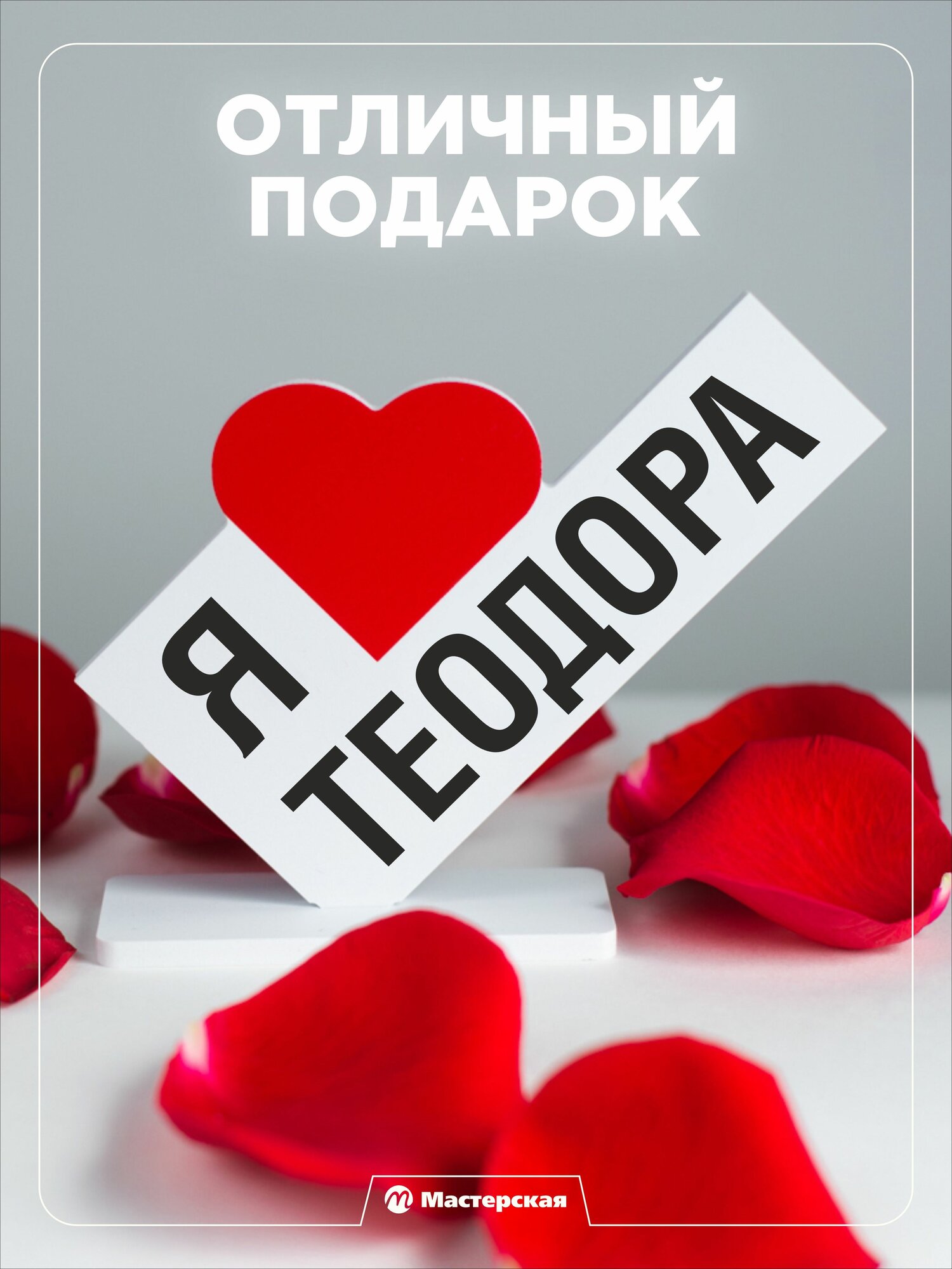 Подарок любимому парню, открытка, мужчине подарки и сувениры мужу на день рождение и новый год, с надписью - я люблю теодора