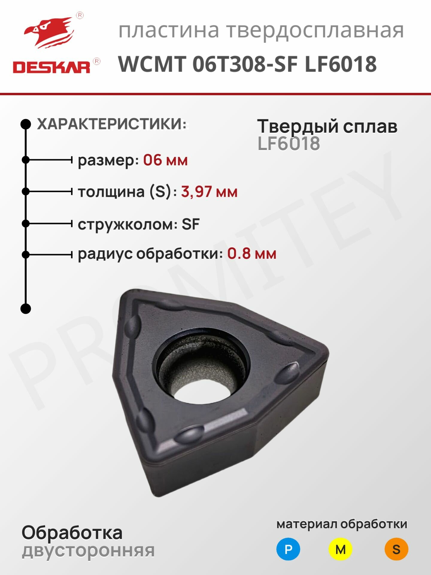 Пластина WCMT 06T308-SF LF6018 для токарных инструментов по металлу, от бренда DESKAR, сплав LF6018, сделано по стандартам ISO