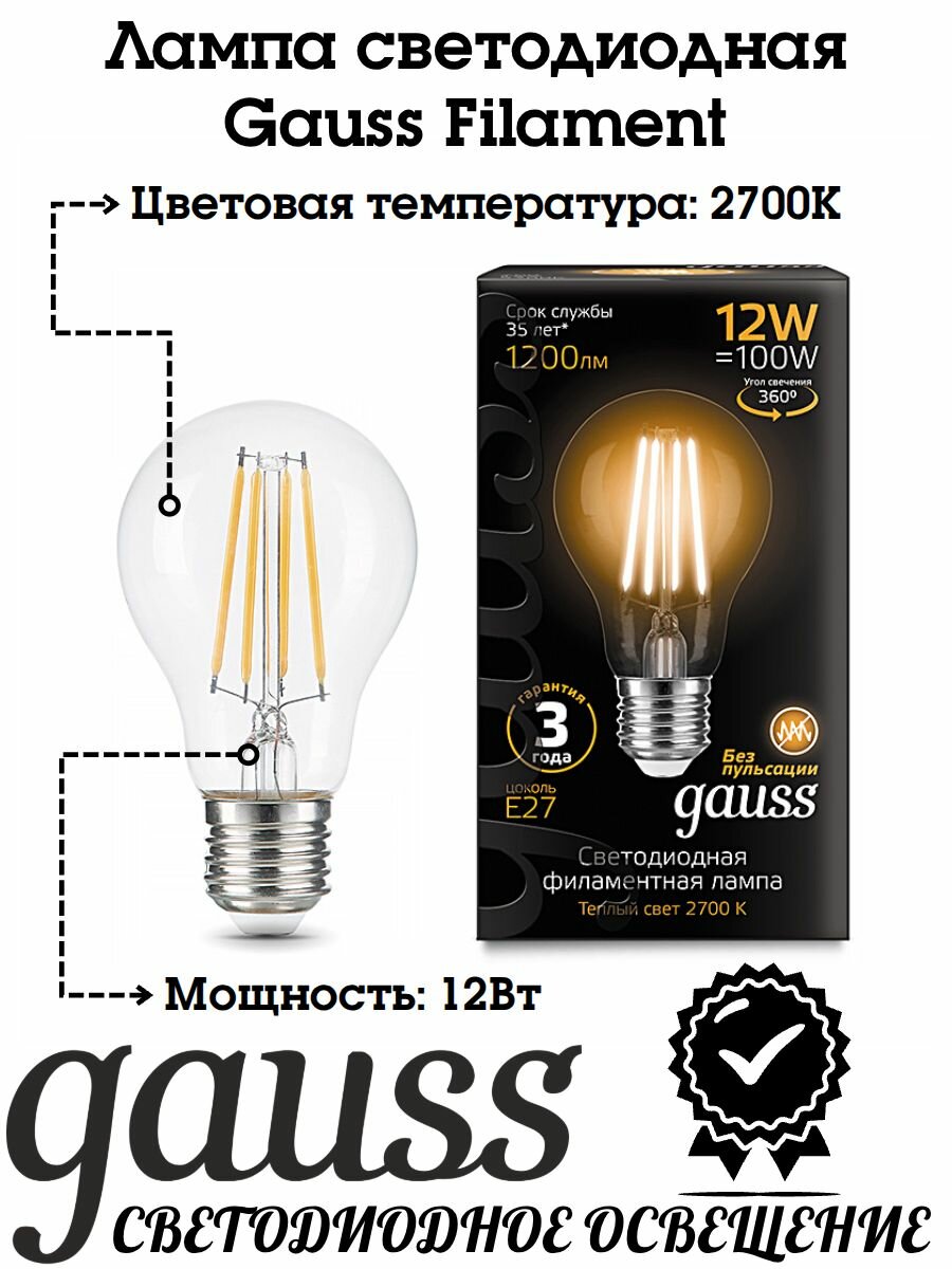 Лампа Gauss Filament 102902112, теплый белый свет, 12 Вт, E27