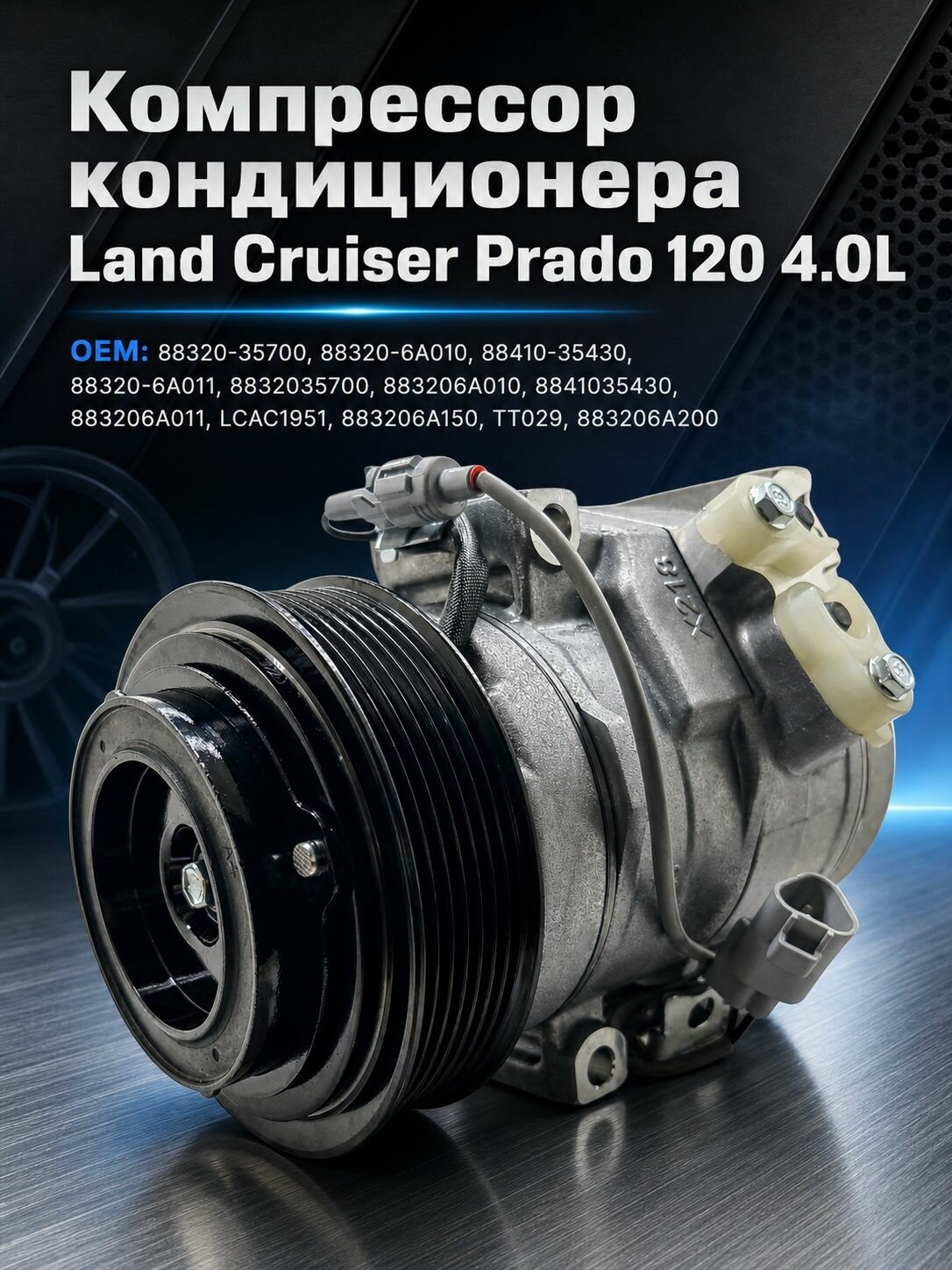 Компрессор кондиционера Land Cruiser Prado 120 4.0