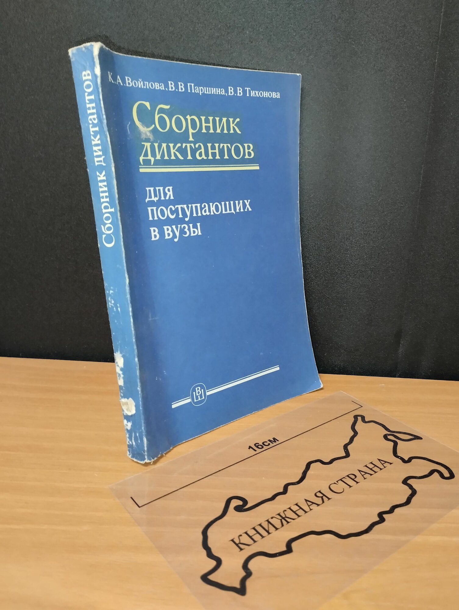 Сборник диктантов по русскому языку. К. А. Войлова. 1995