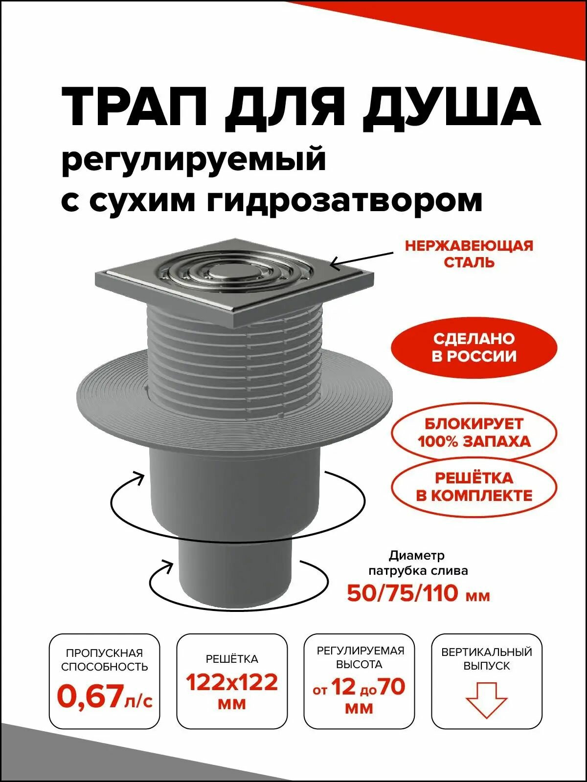 Душевой трап регулируемый вертикальный с нержавеющей решеткой с сухим гидрозатвором 3102