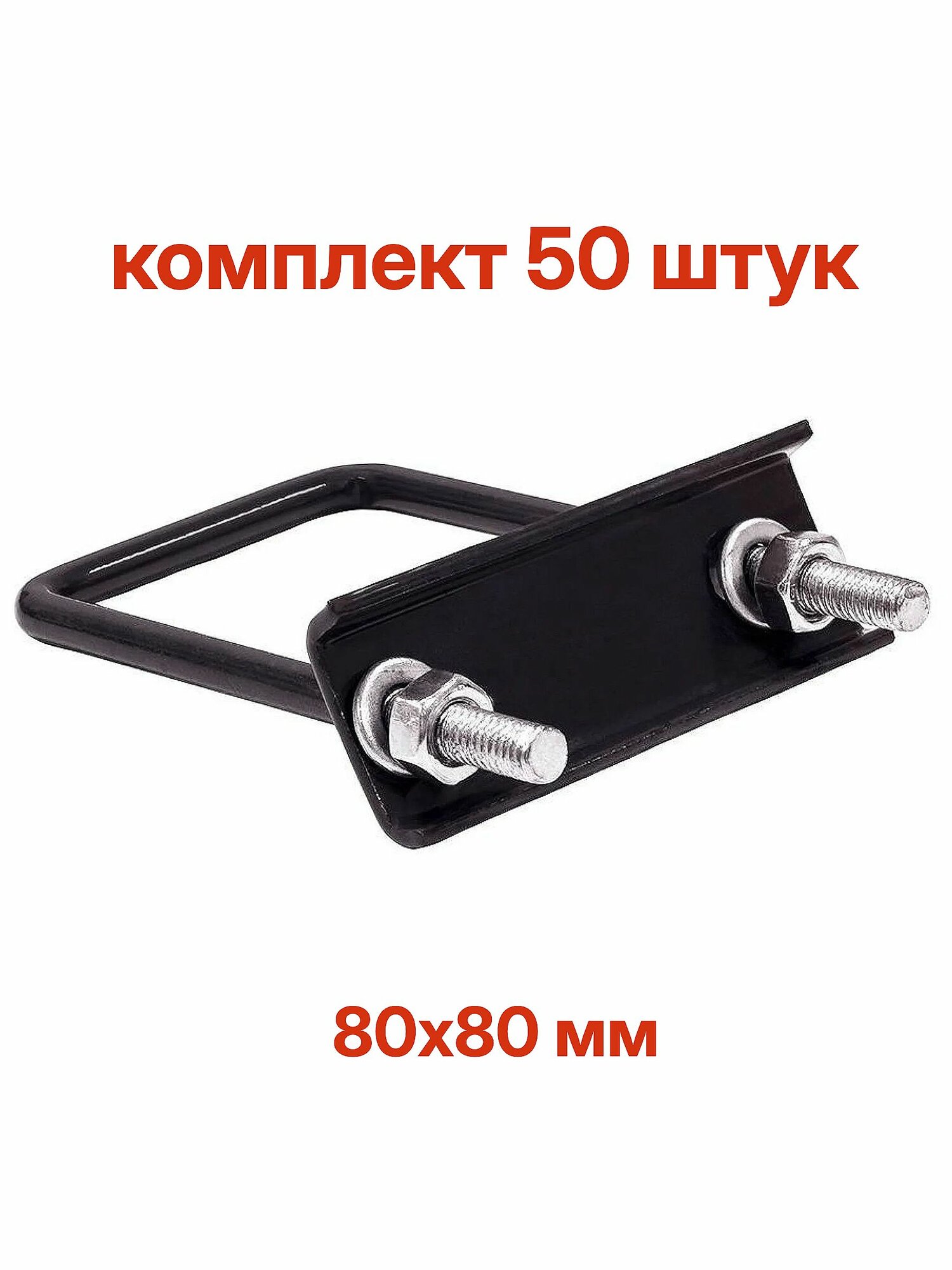 Крепеж для сетки Хомут 80х80 мм / RAL 7024 / 50 шт.