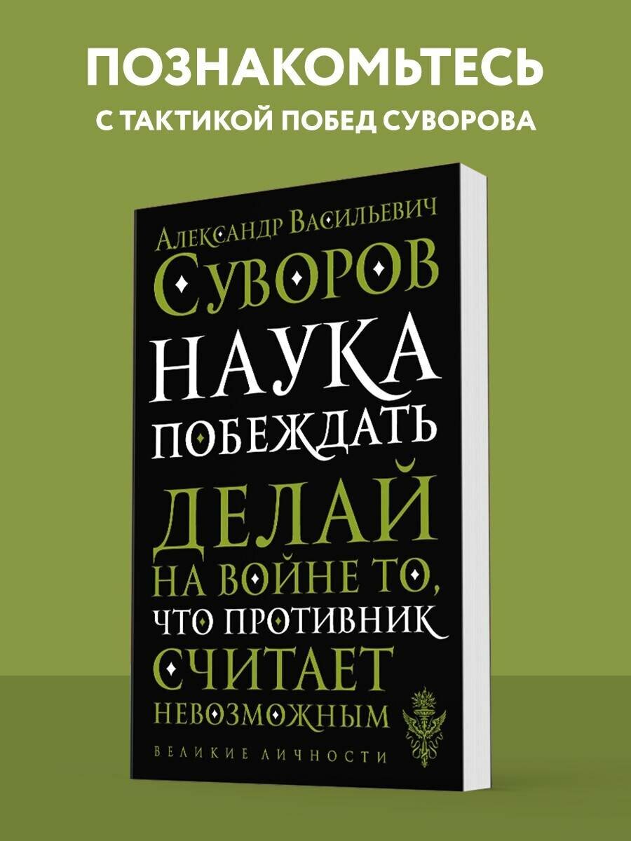 Наука побеждать — фото 1