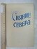 Книга "Сияние Севера"