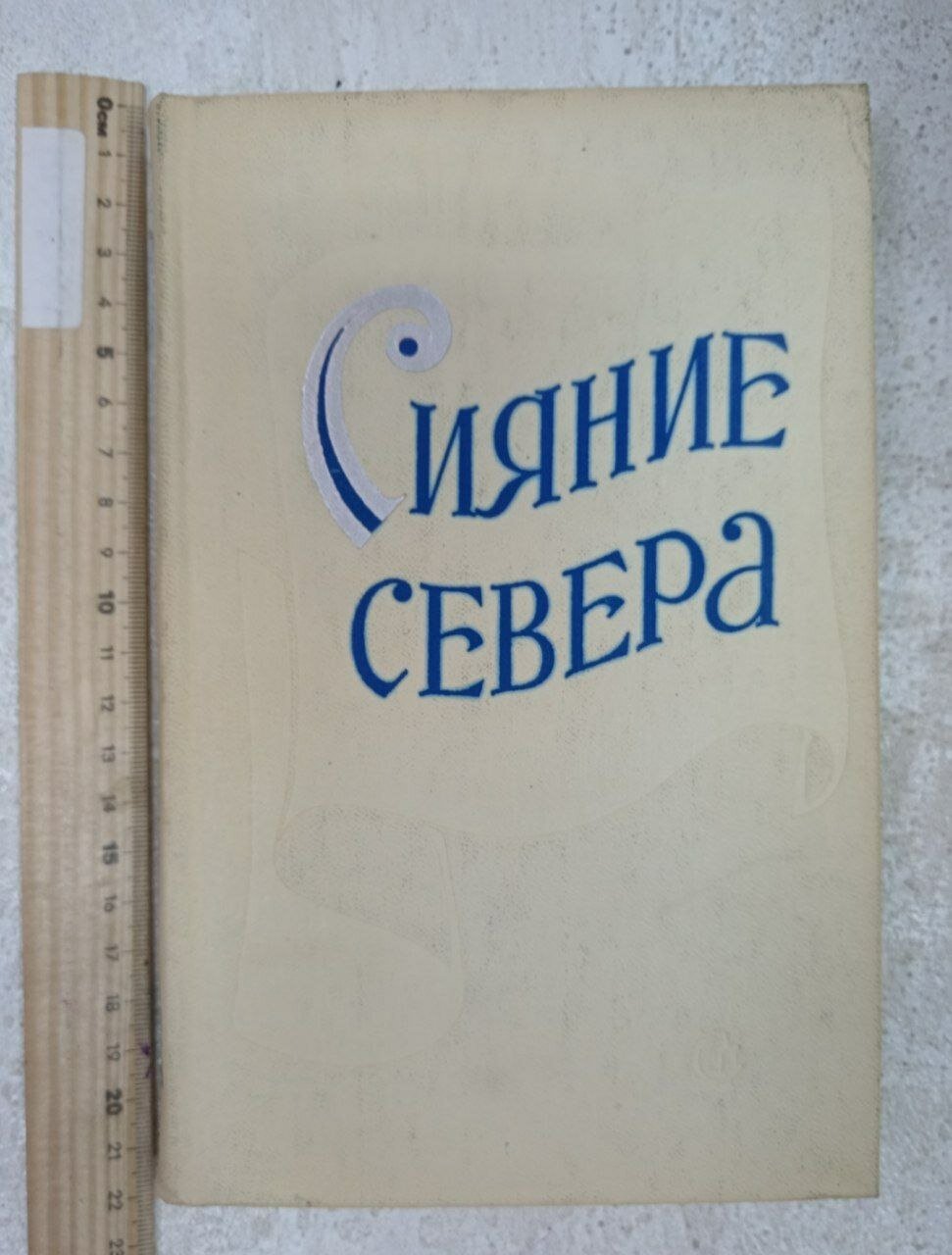 Книга "Сияние Севера"