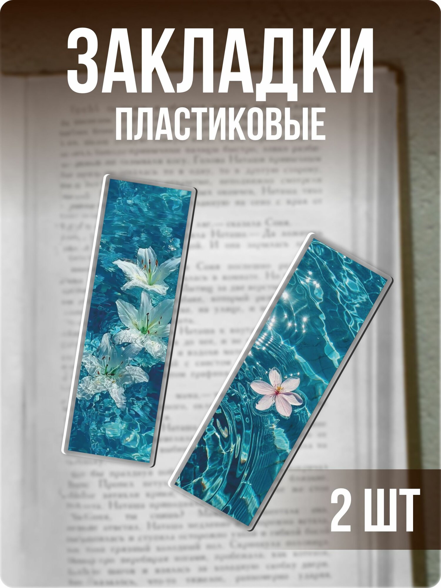 Закладки для книг с принтом Эстетика Цветы