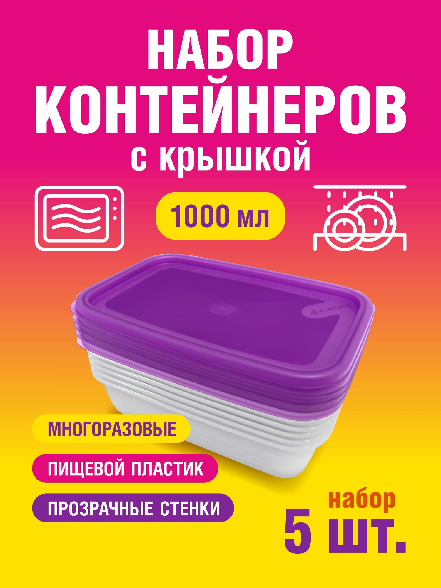 Набор прямоугольных контейнеров (5 шт. по 1 л)