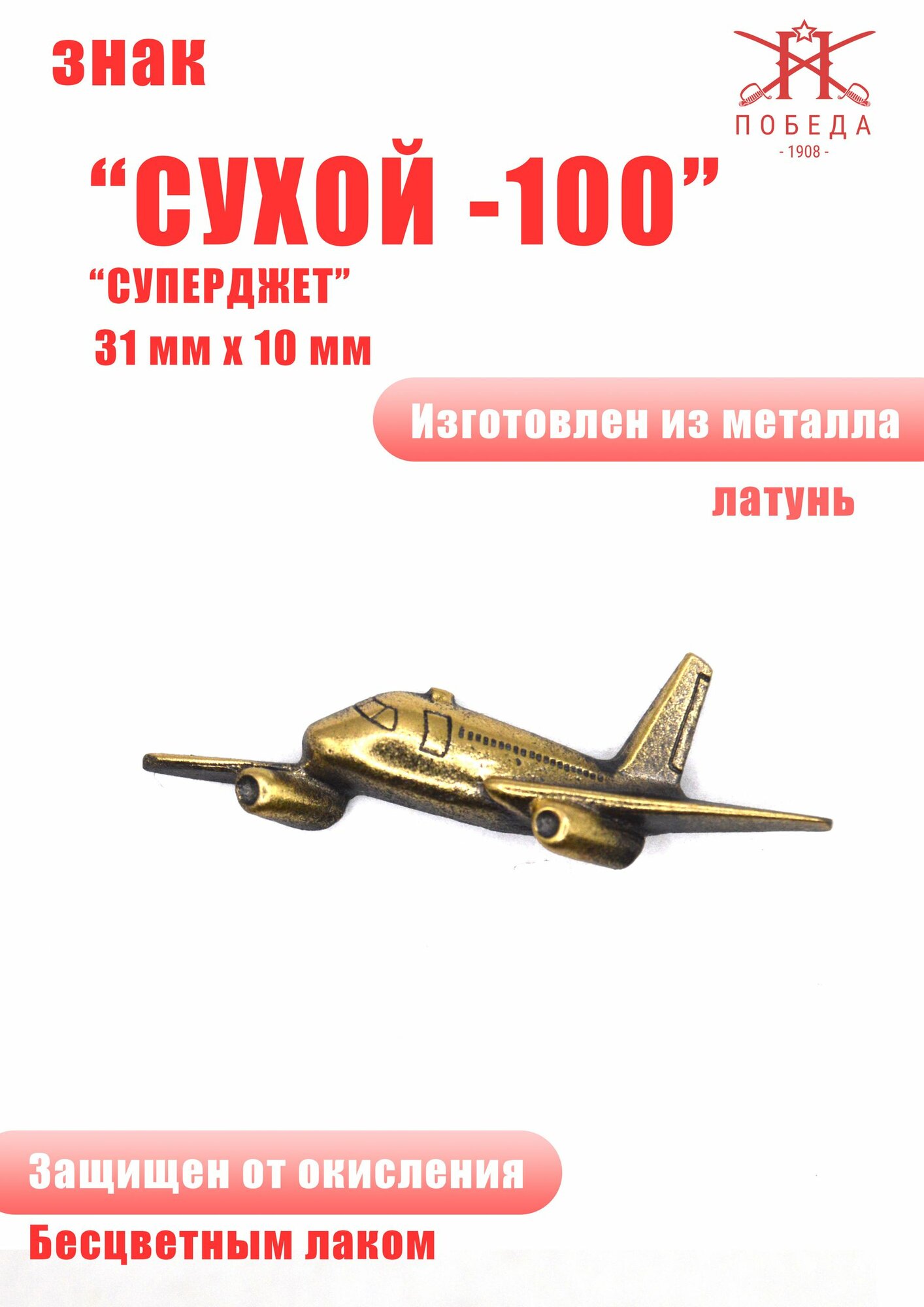 Значок самолета Сухой Суперджет/Superjet 100