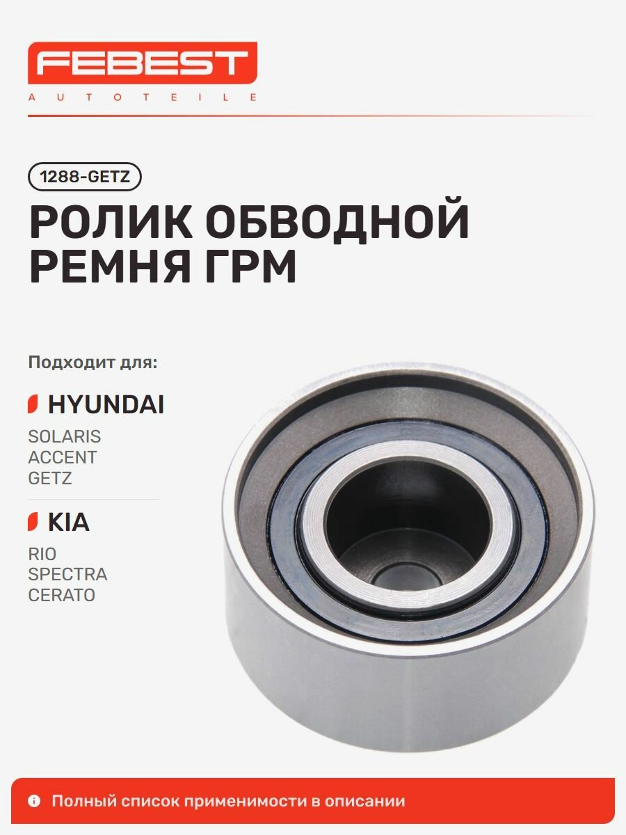 Ролик обводной ремня грм Hyundai Хендай Accent Акцент, Accent Verna, Matrix Матрикс, Coupe, TB 1288-GETZ