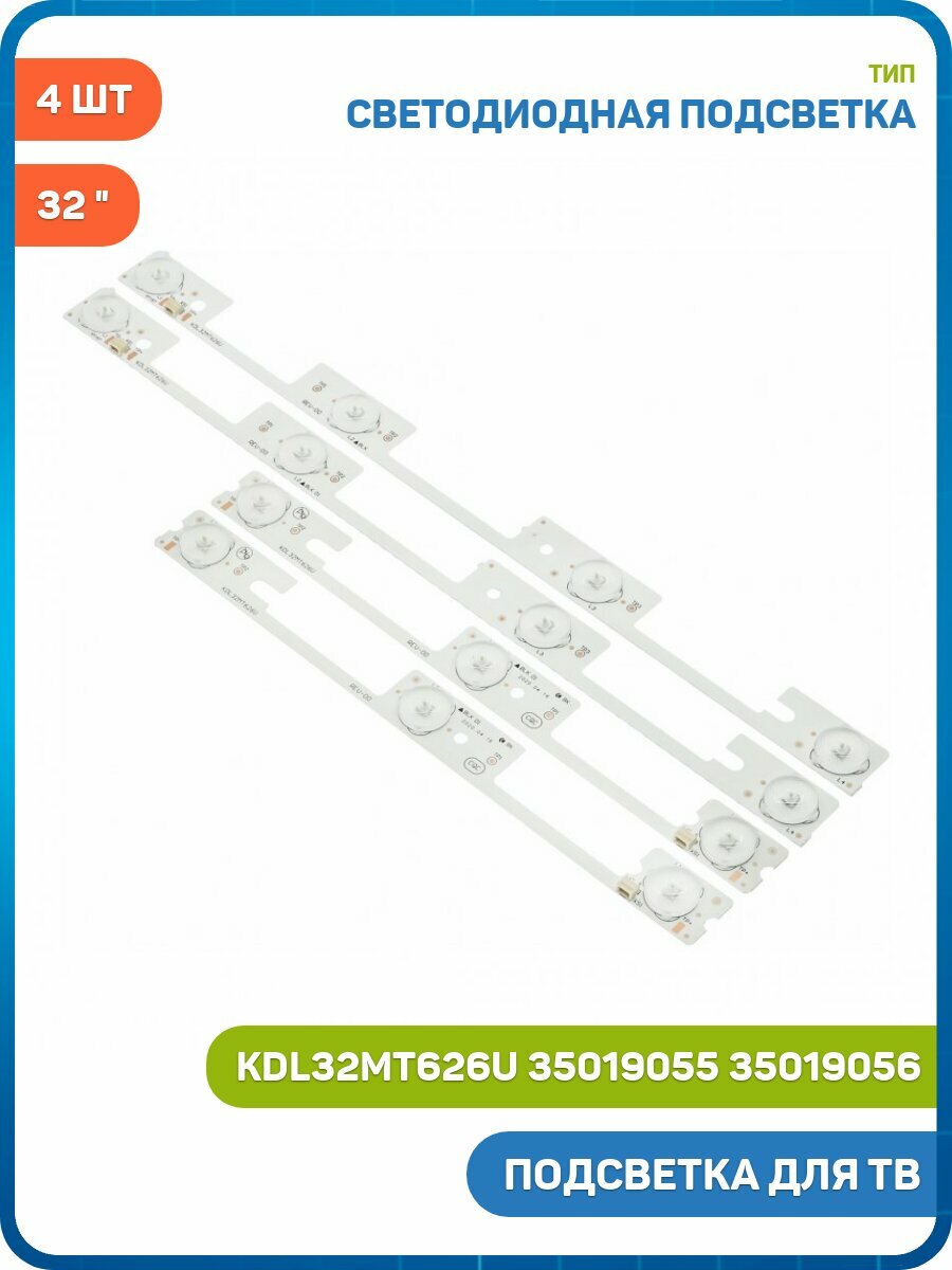 Светодиодная подсветка для телевизоров 32" KDL32MT626U 35019055 35019056 (комплект 4 шт.)
