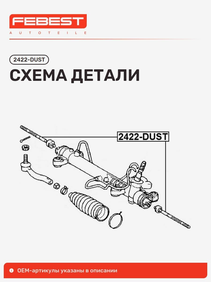 Тяга рулевая Renault Рено Duster Дастер, Captur Kaptur, Nissan Ниссан Terrano Террано 2422-DUST, Febest 2422DUST — фото 1