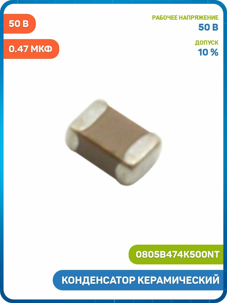 Конденсатор Fenghua керамический SMD 0805 0.47 мкФ/50 В 10% (0805B474K500NT)