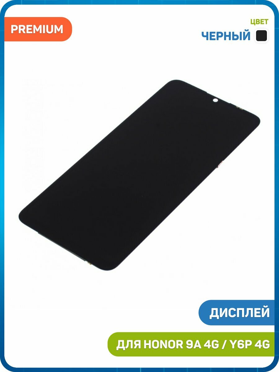 Дисплей для Huawei Honor 9A 4G (MOA-LX9N) Y6p 4G (MED-LX9N) (в сборе с тачскрином) черный, AAA