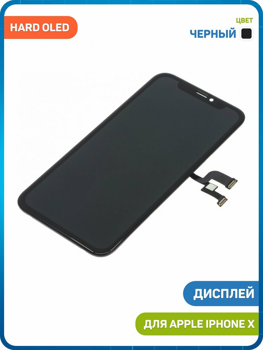 Дисплей HEISTON для Apple iPhone X (в сборе с тачскрином) (чип меняется) черный, Hard OLED