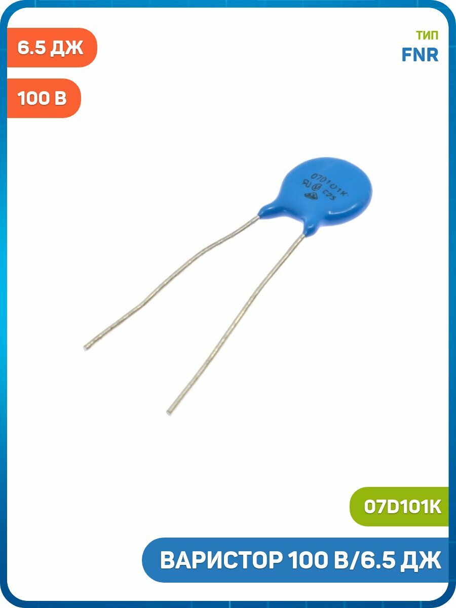 Варистор 100 В/6.5 Дж (07D101K)