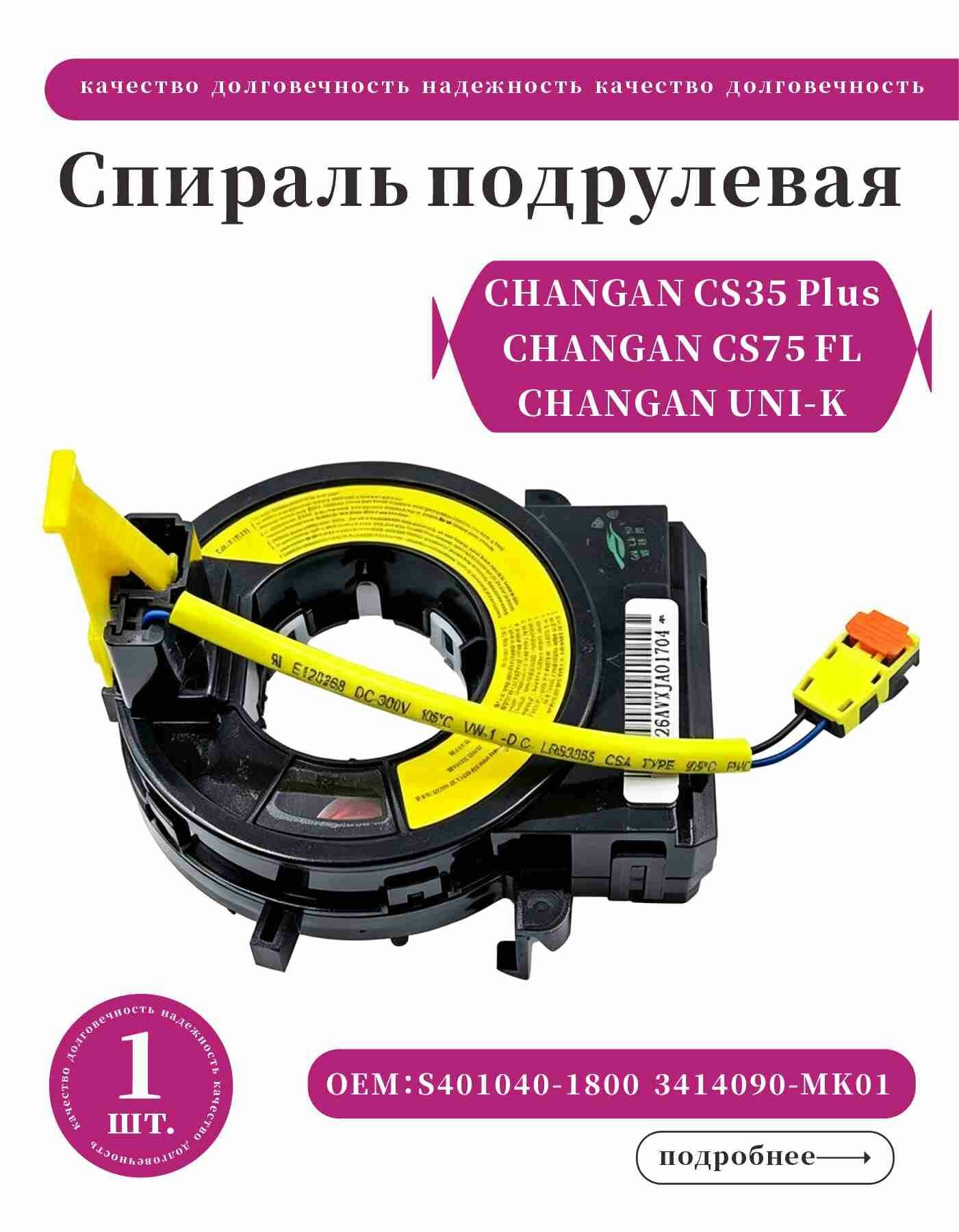 Спираль подрулевая CHANGAN CS35 Plus, CS75 FL, UNI-K 68 p№: S401040-1800 3414090-MK01