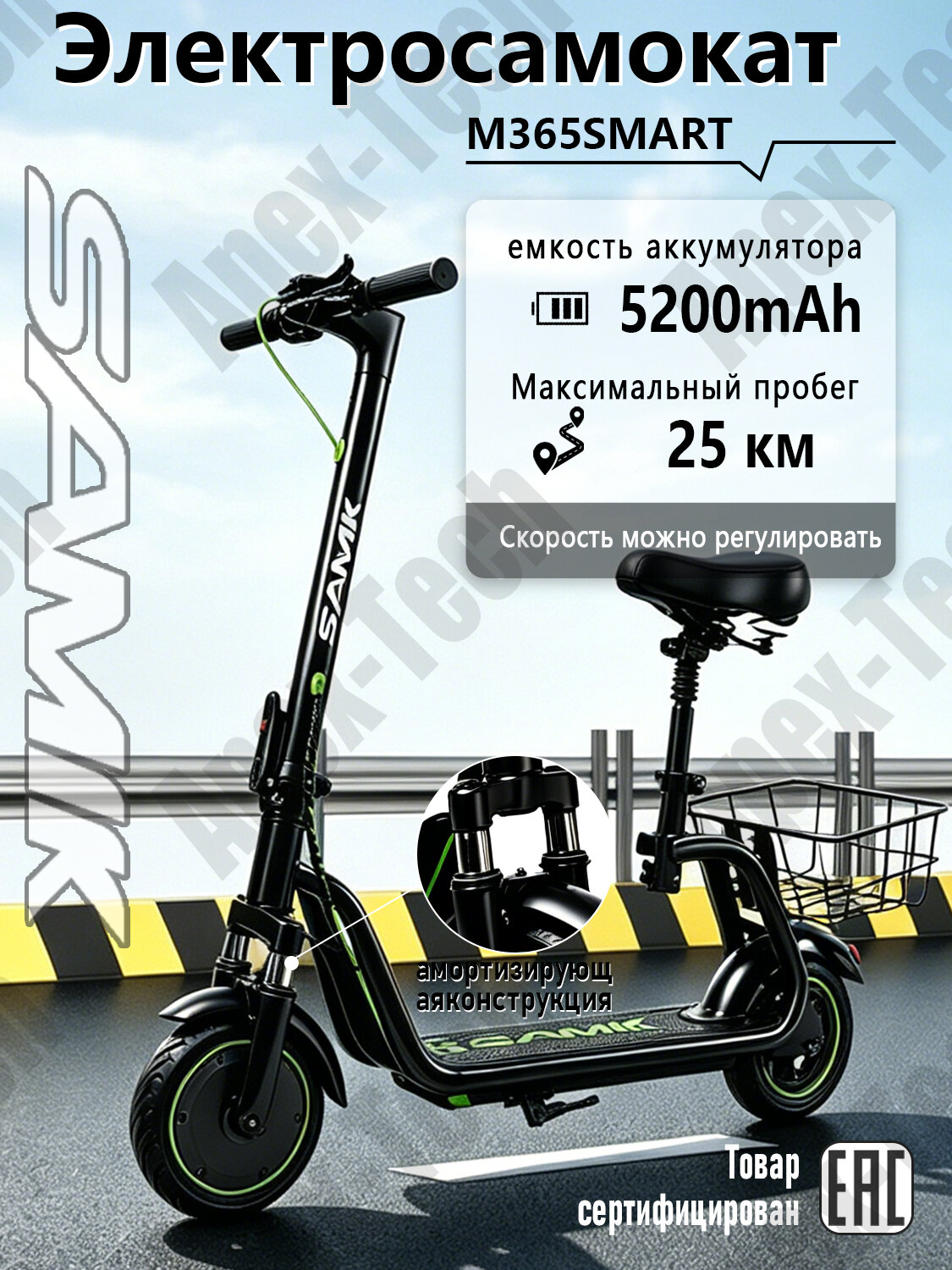 Электросамокат взрослый, SAMIK M365 Smart, амортизирующая конструкция с сиденьем+велосипедная корзина