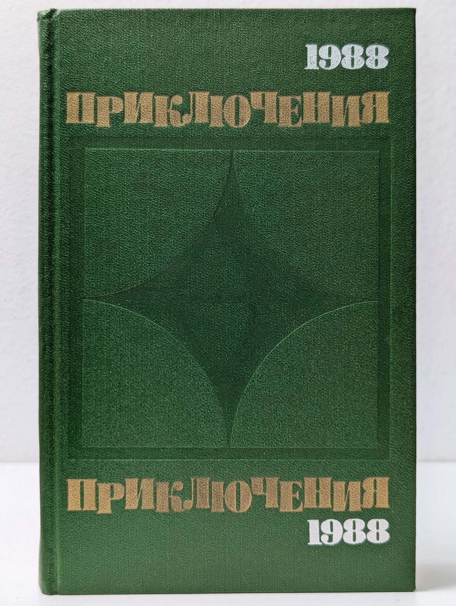 Стрела. Приключения 1988 Сборник 1988