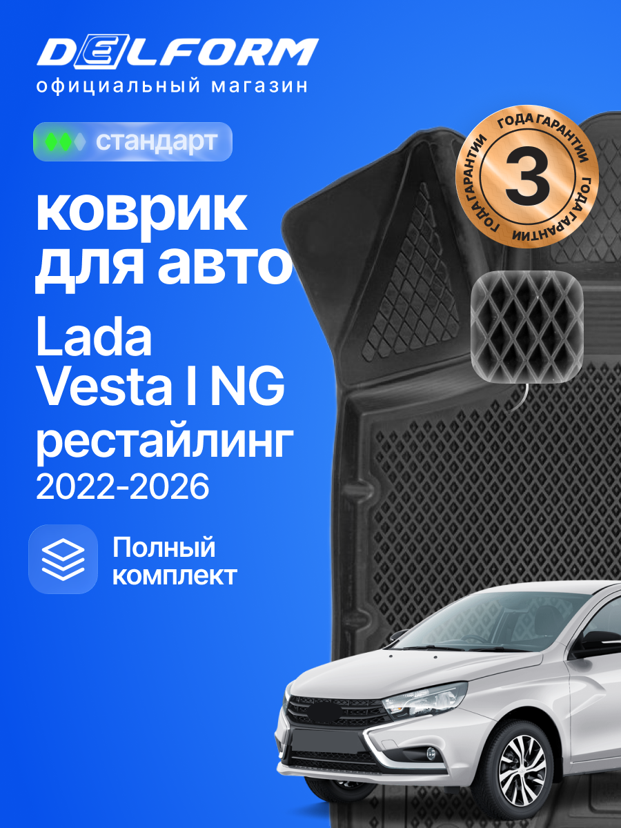 Коврики для автомобиля Лада Веста NG рестайлинг (2022-), Lada Vesta NG Стандарт в салон с бортиками, эва, eva