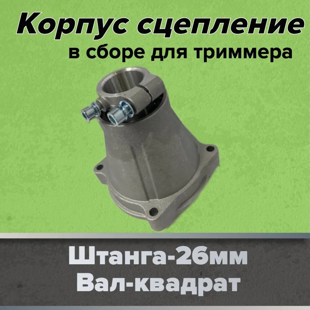 Корпус сцепления для триммера в сборе с чашкой (26 квадрат) ( Редуктор верхний)