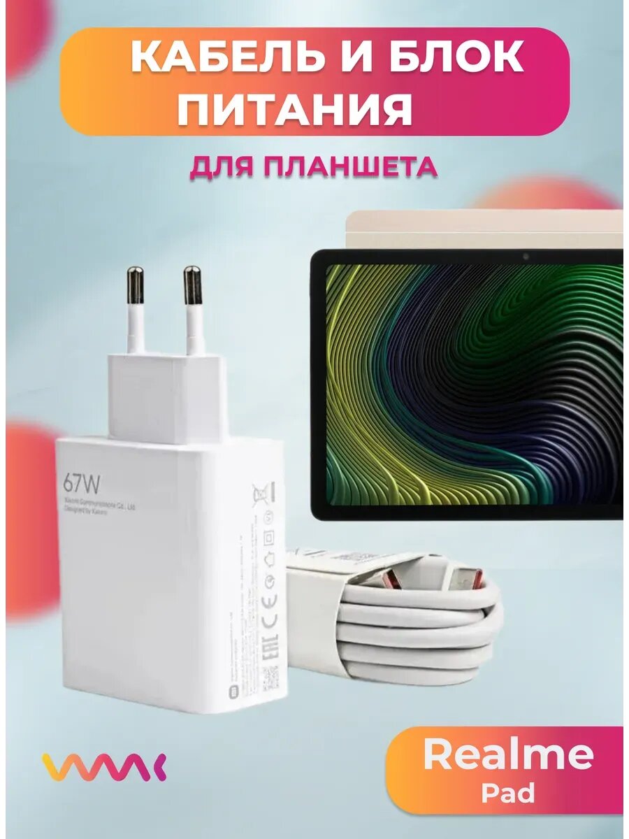 Комплект для Realme Pad блок питания и кабель