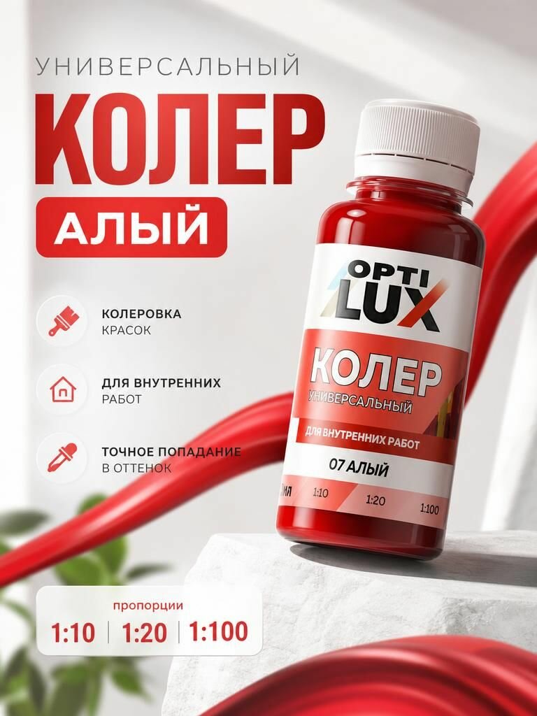Колер универсальный алый 100 мл оптилюкс