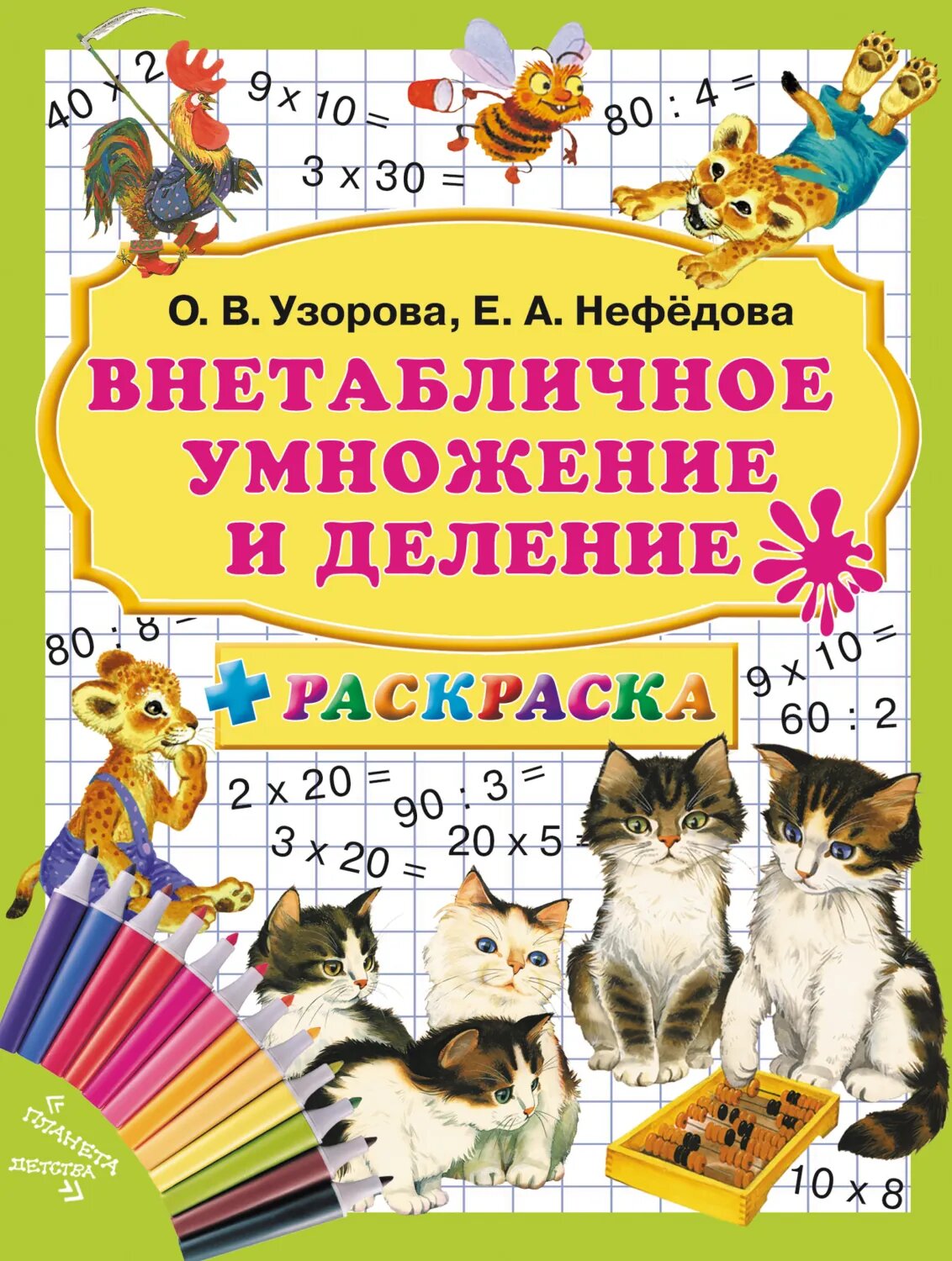Внетабличное умножение и деление [Цифровая книга]
