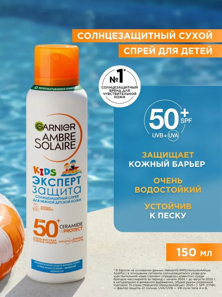 Garnier Детский солнцезащитный сухой спрей Ambre Solaire SPF 50+, гипоаллергенный, водостойкий, устойчив к песку, 150 мл