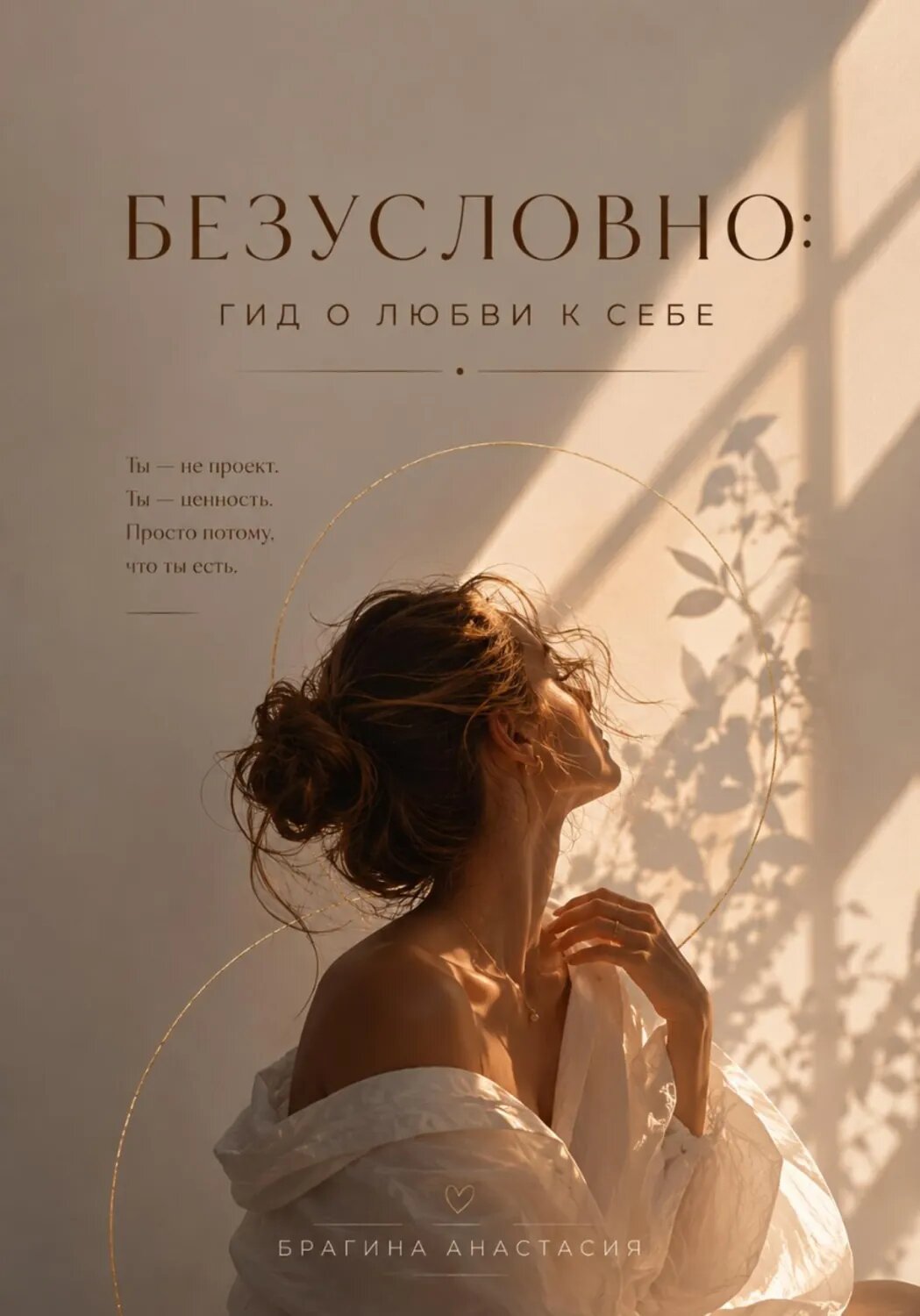 Безусловно: гид о любви к себе [Цифровая книга]