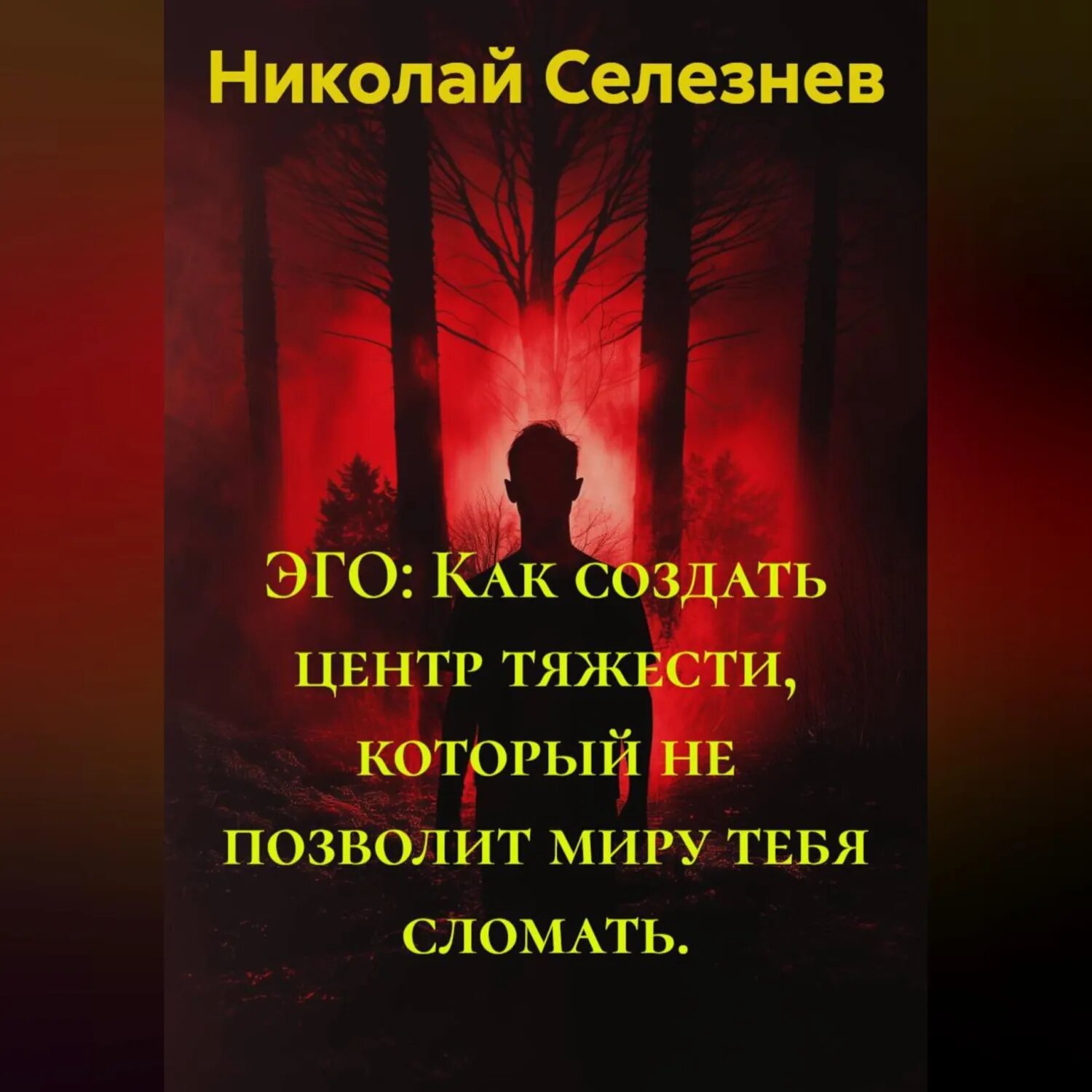 ЭГО: Как создать центр тяжести, который не позволит миру тебя сломать [Аудиокнига]