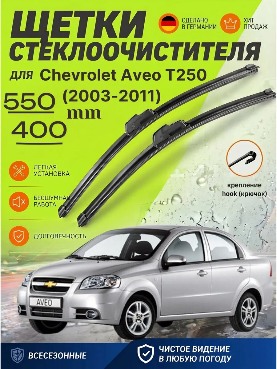 Щетки Chevrolet Malibu 7 Дворники для Шевроле Малибу 7