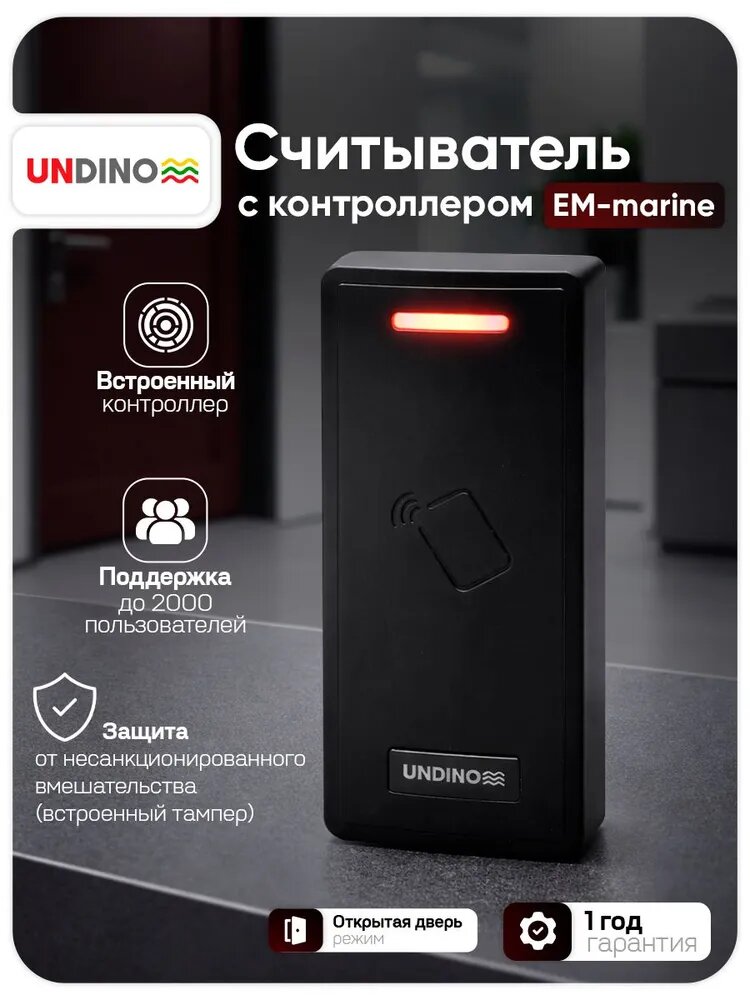 Считыватель с контроллером Undino UD-CR101EM с поддержкой EM-Marine ключей / IP66 / 2000 пользователей / пульт ДУ / Wiegand