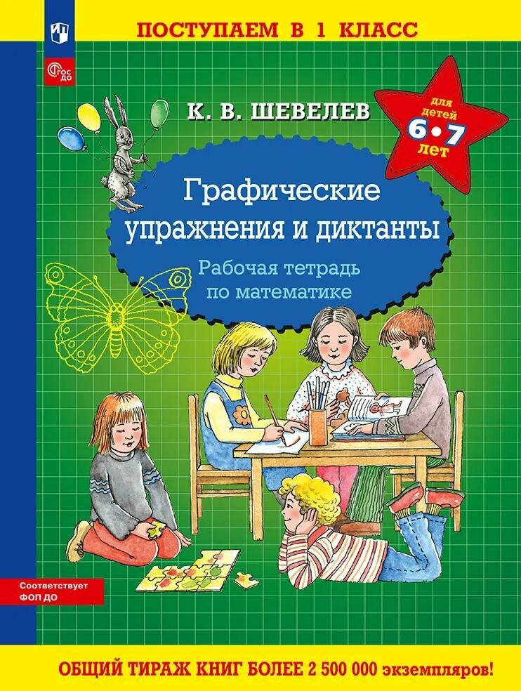 Графические упражнения и диктанты. Рабочая тетрадь по математике