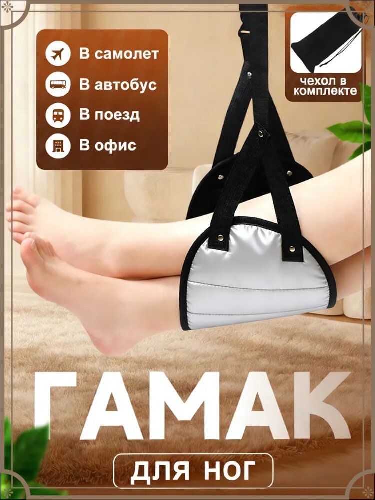 Enkafer Комплект для путешествия Гамак для ног в самолет, автобус, поезд, офис