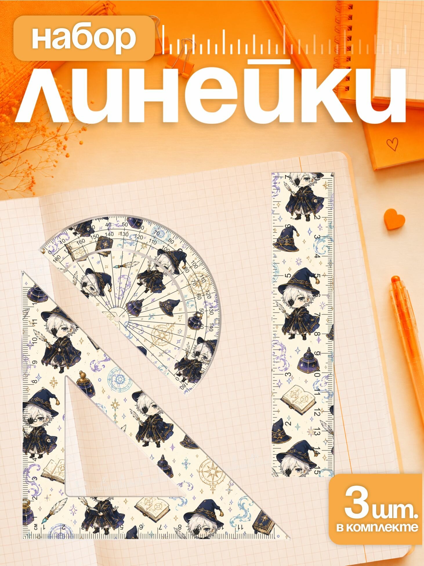 Канцелярия для школы набор линеек аниме "Ателье колдовских колпаков" мерч