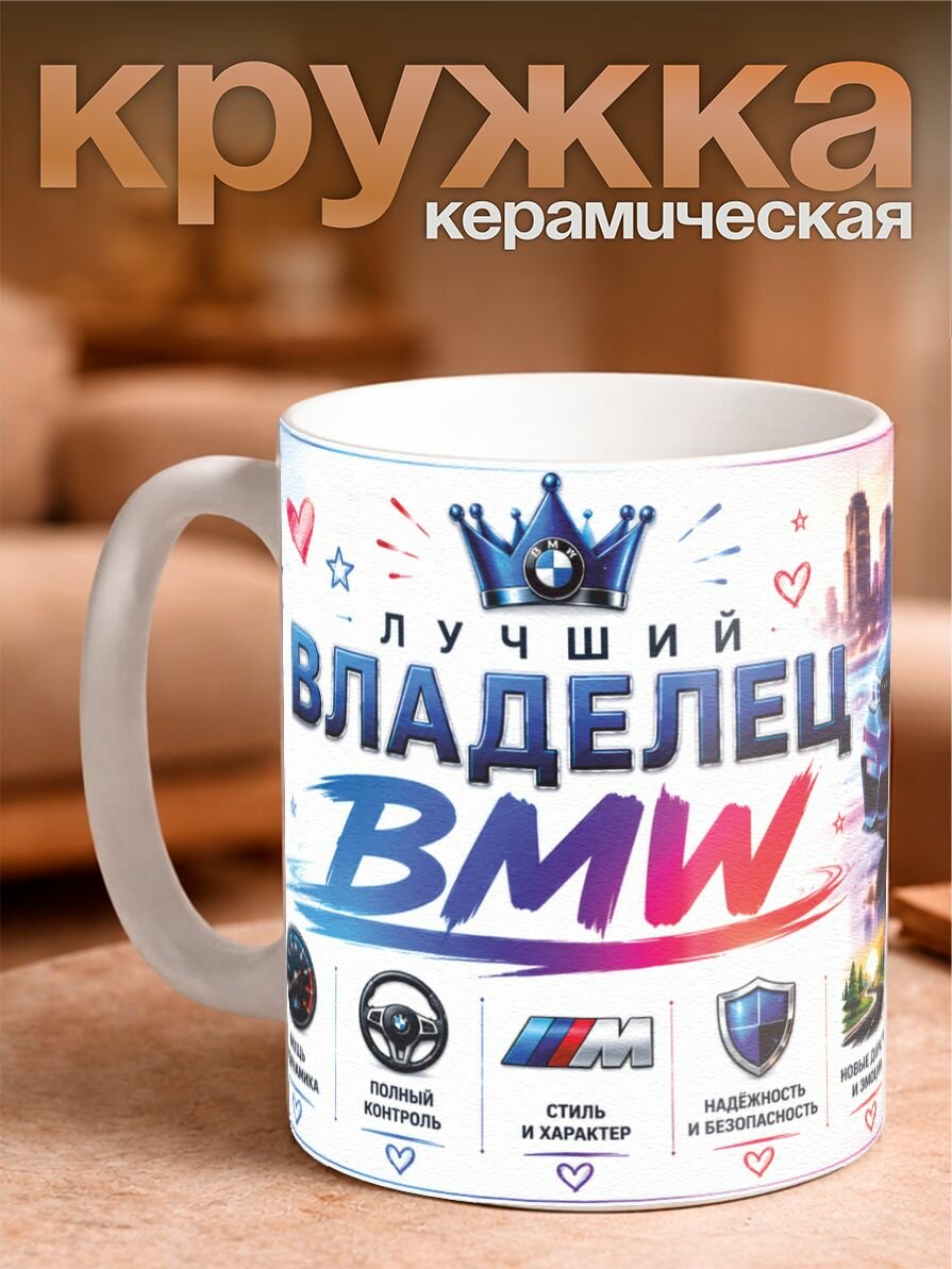 Кружка Лучший владелец BMW БМВ