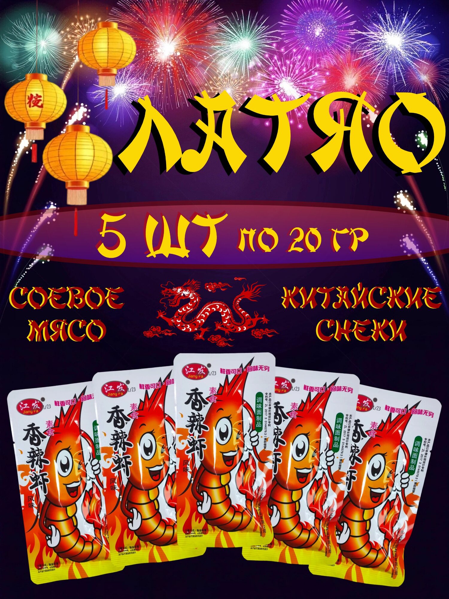 Соевое мясо латяо 5 шт вкус креветка. Китайские снеки. Закуски к пиву
