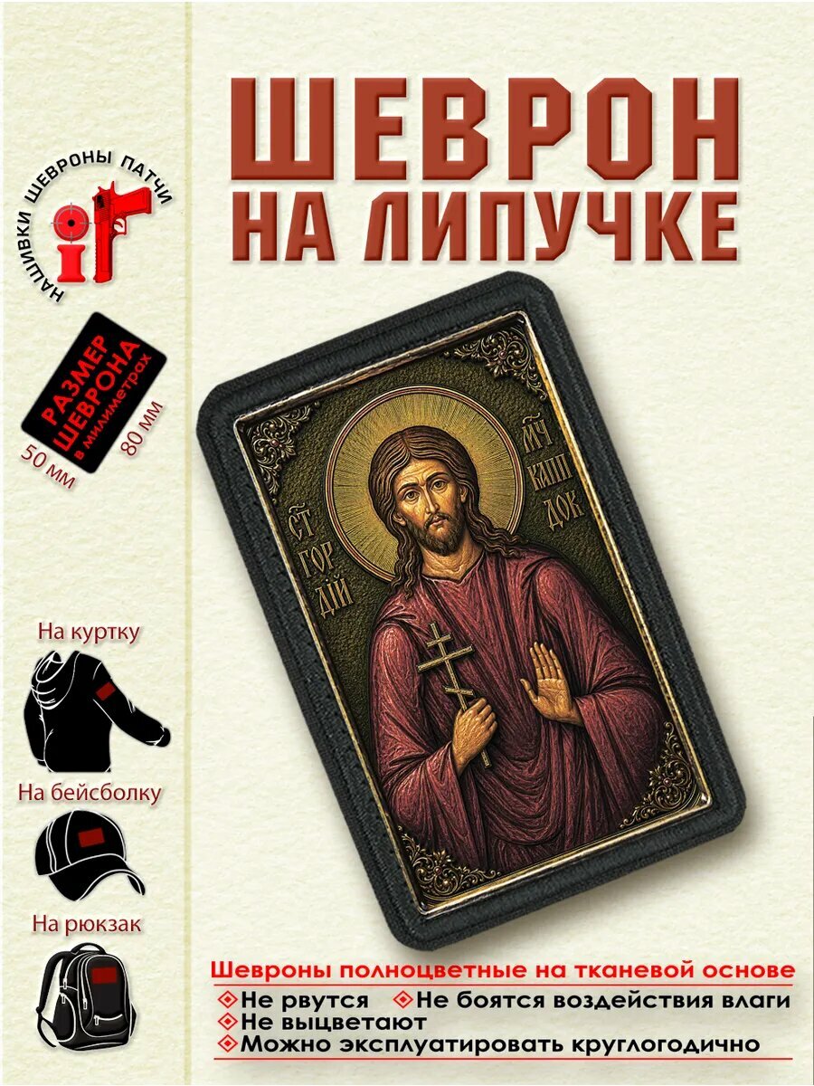Шеврон на липучке Святой Гордий (Гордей) Каппадокийский