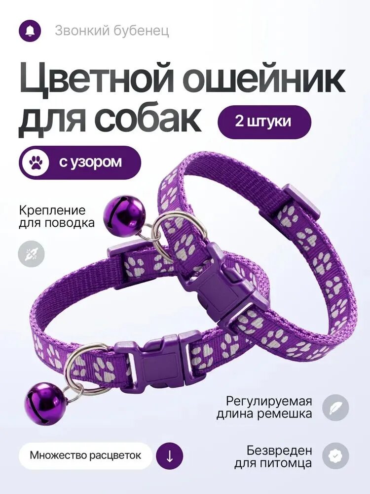 Ошейник для кошек, котов, котят, собак мелких пород, щенков с колокольчиком, нейлоновый, фиолетовый 2 шт