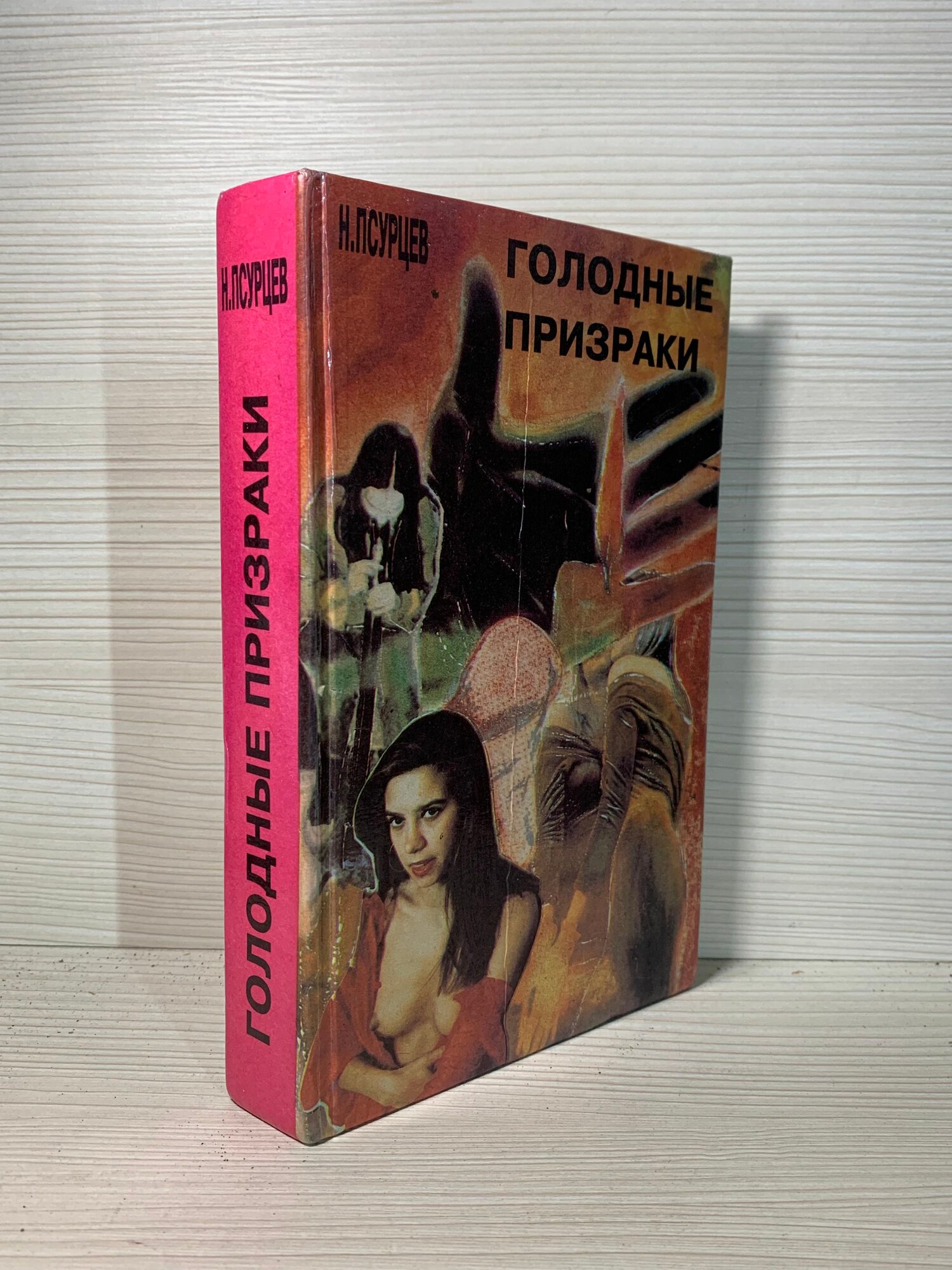 Голодные призраки