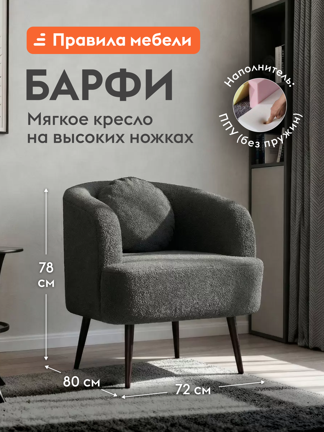 Кресло мягкое Барфи для отдыха дома с подлокотниками, высокие ножки, 72х80х78 см, Графит, мех