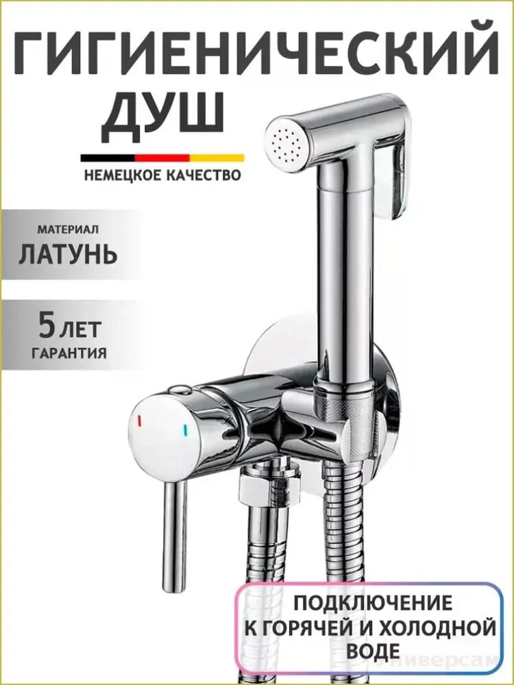 Гигиенический душ со смесителем, хром, латунь