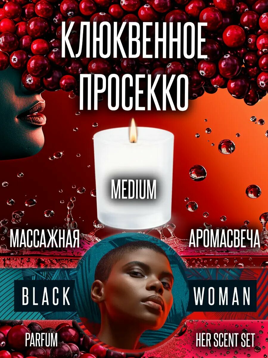 Аромасвечи для массажа клюквенное просекко