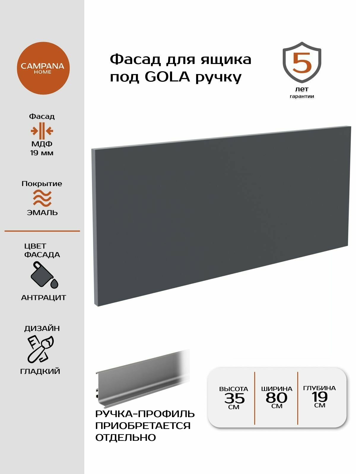Фасад кухонный GOLA (без ручек), Антрацит Гладкий, 351х797 мм, МДФ 19 мм, эмалевое покрытие для кухонного гарнитура Campana home