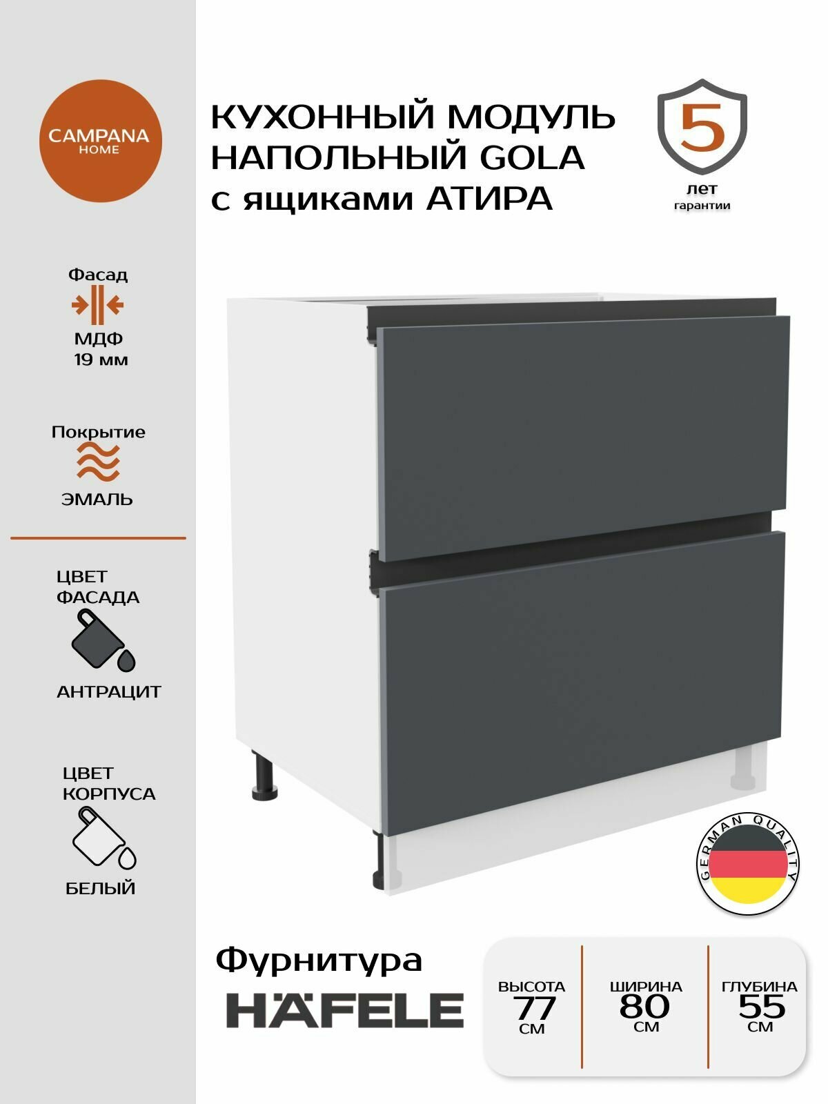 Кухонный напольный шкаф-модуль, Антрацит Гладкий, 80х87х55 см, корпус ДСП / фасад МДФ, 2 ящика, ящики ATIRA, система GOLA (без ручек) для кухни Campana home